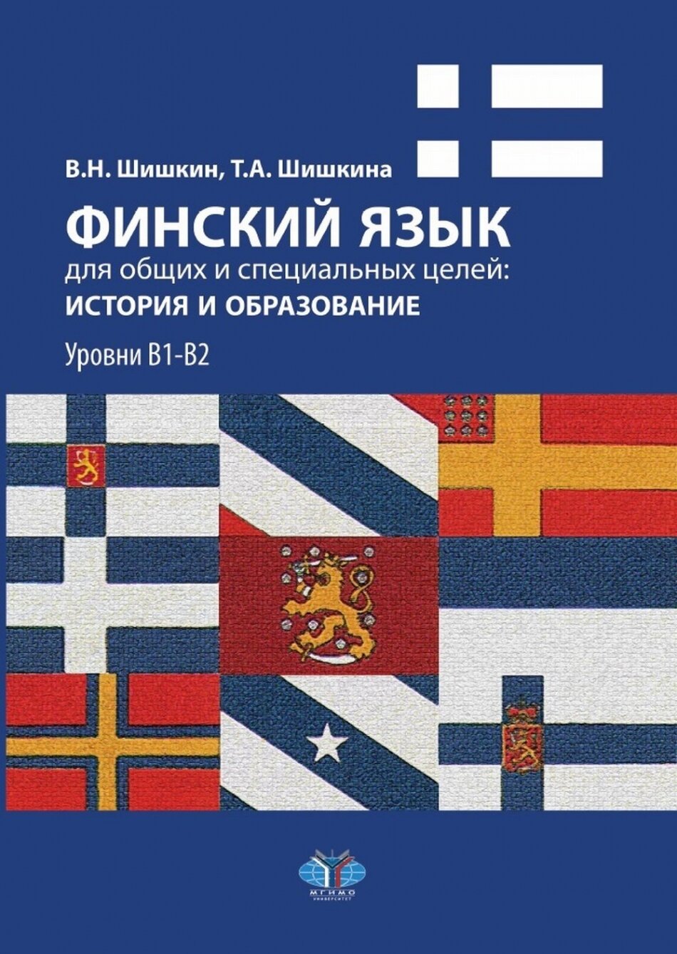 Финский язык для общих и специальных целей: история и образование: уровни В1-В2