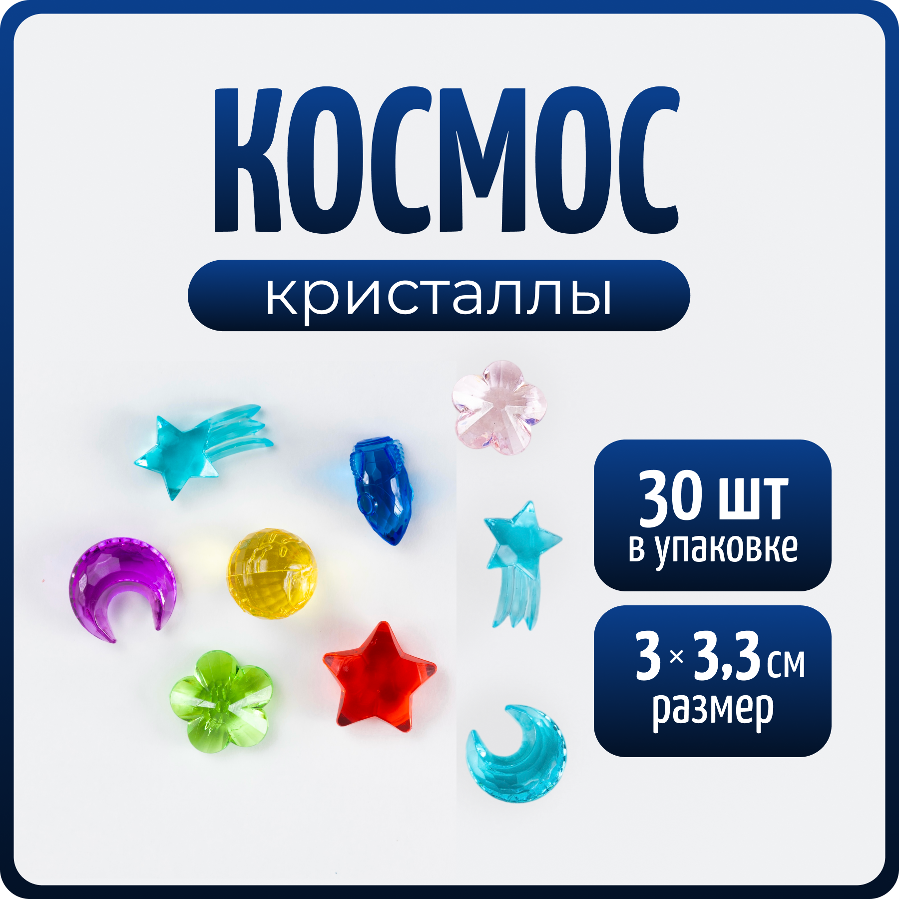Камни для игр «Космос» 30 шт, фигурные акриловые кристаллы для декора и рукоделия, COLOR Si