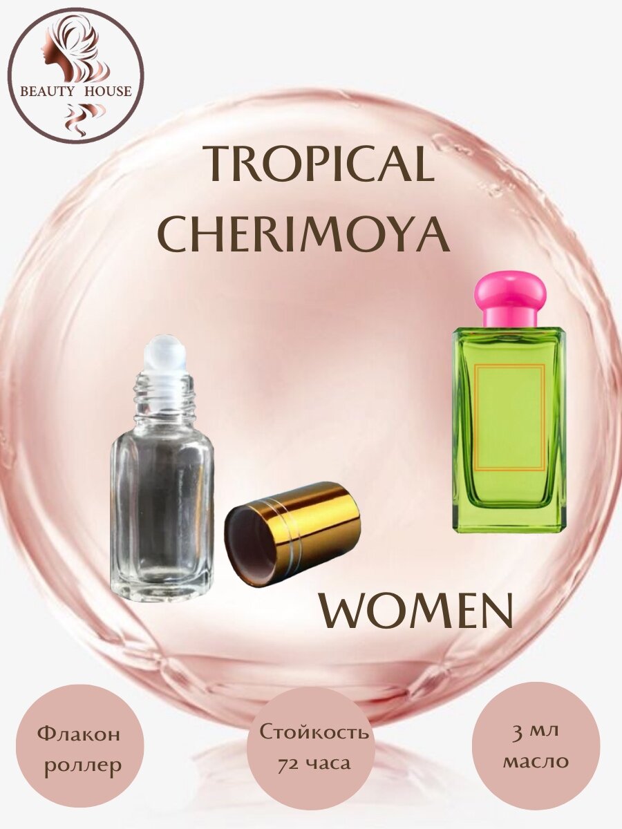 Духи TROPICAL CHERIMOYA масло роллер 3 мл унисекс, цветочные, фруктовые