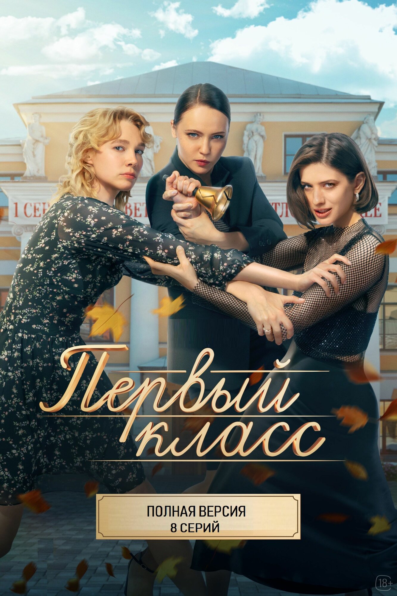 Первый класс: (2024, Россия, сериал, 8 серий, полная версия) (16+)