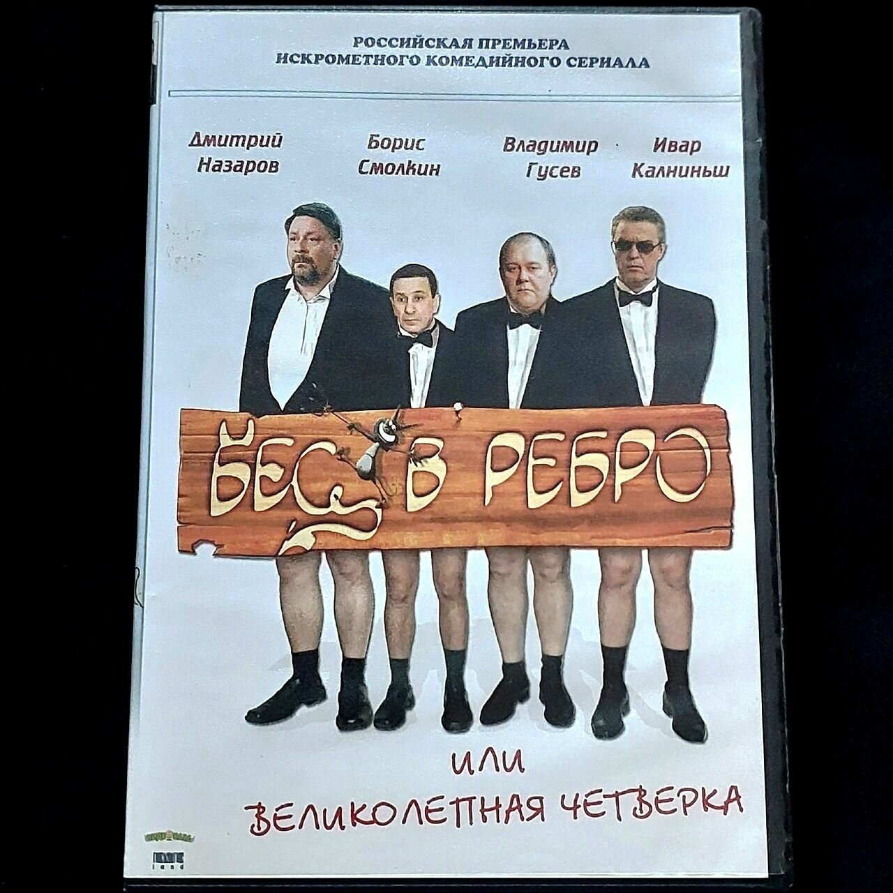 Сериал Бес в ребро или великолепная четверка (2DVD)