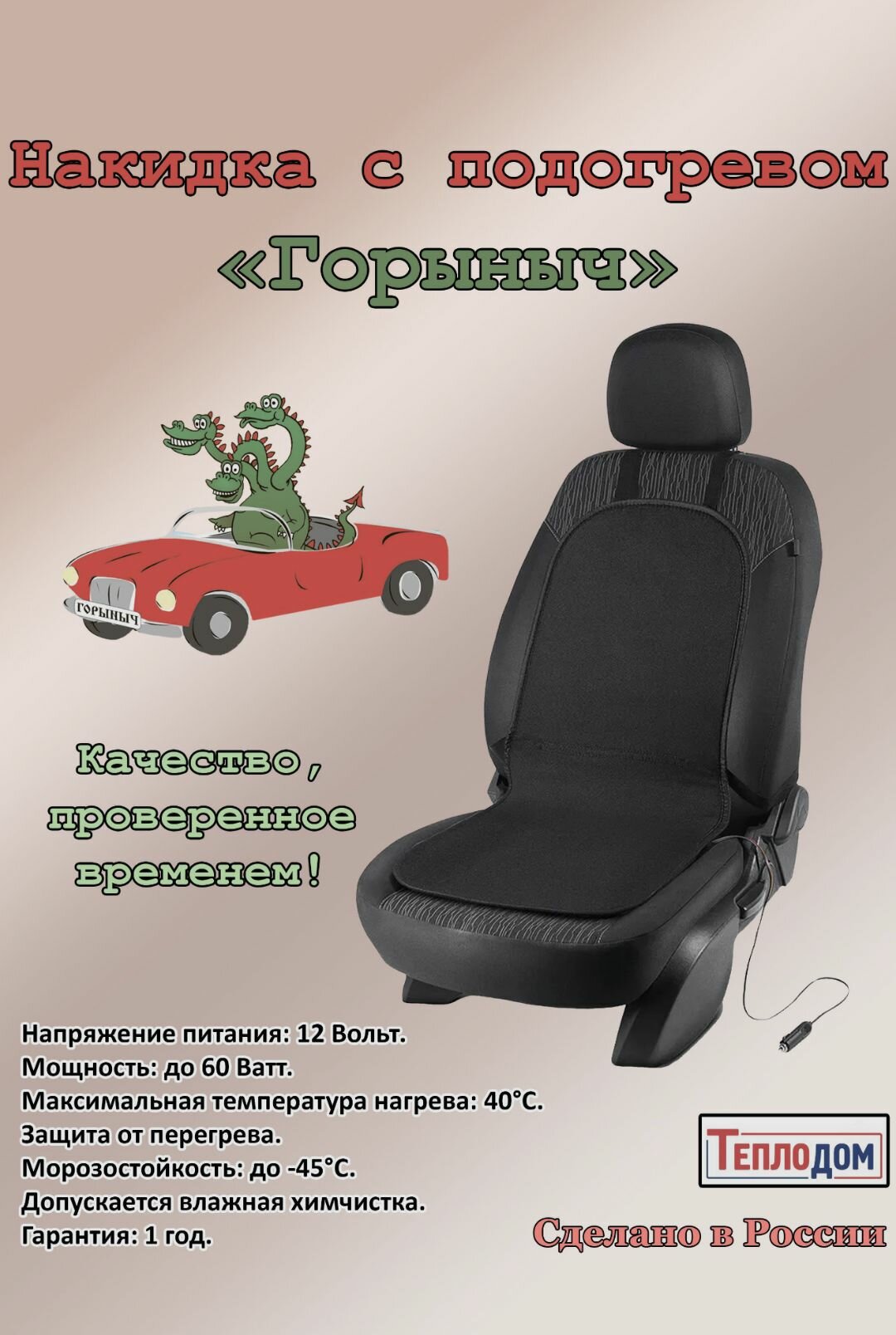Накидка на сиденье с подогревом Горыныч, аналог накидки с обогревом Емеля