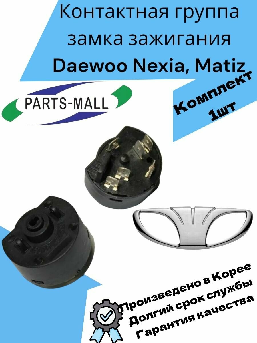Контактная группа замка зажигания Daewoo Nexia, Matiz Дэу Нексия Матиз