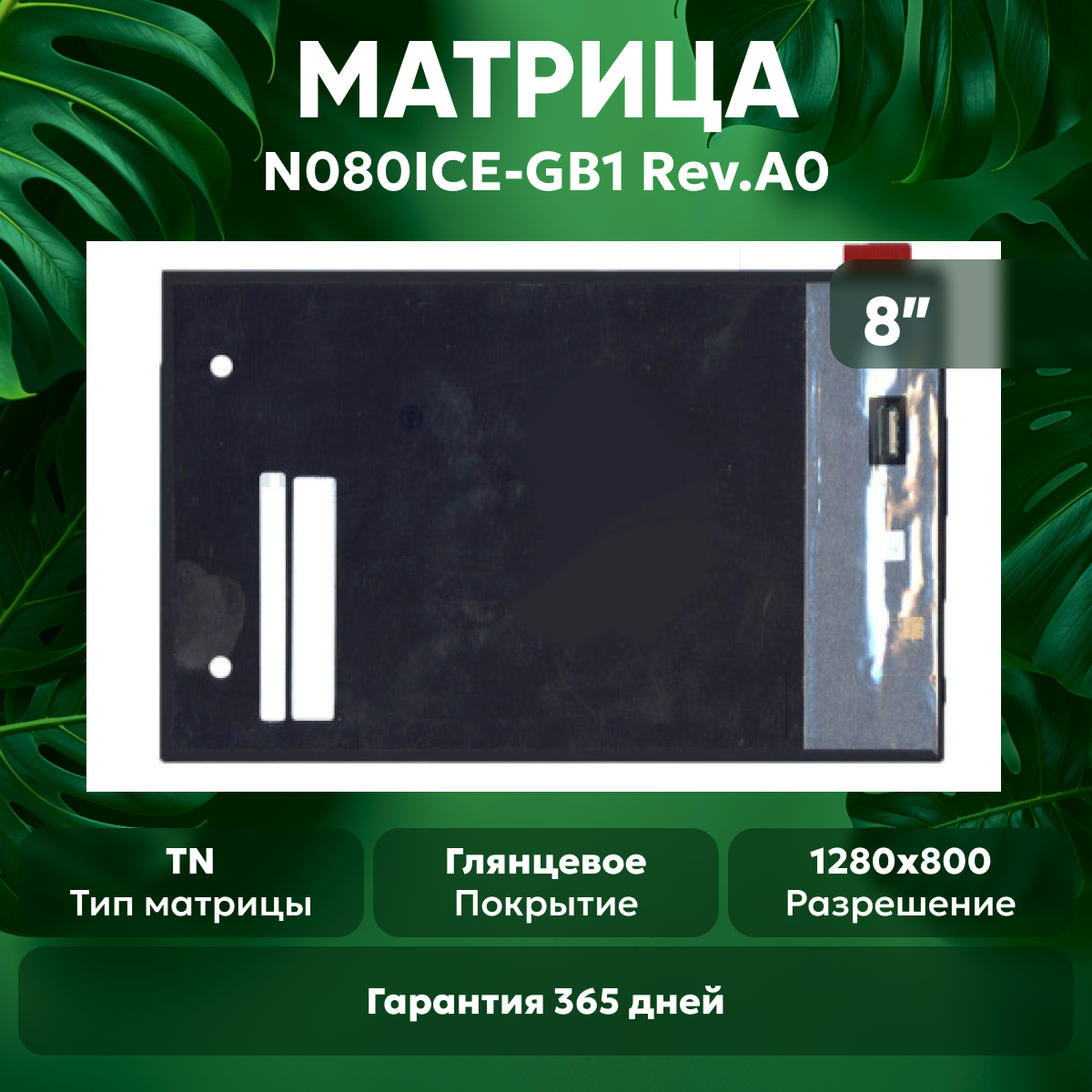 Матрица (экран) N080ICE-GB1 Rev. A0 для планшета, 8", 1280x800, светодиодная (LED), глянцевая