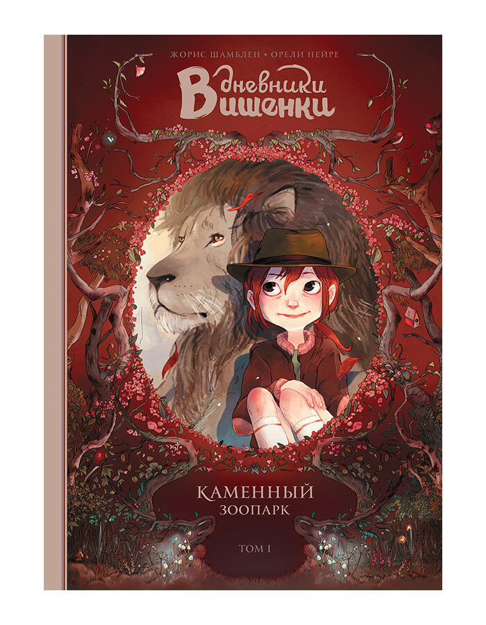 Комикс Дневники Вишенки: Каменный зоопарк. Том 1