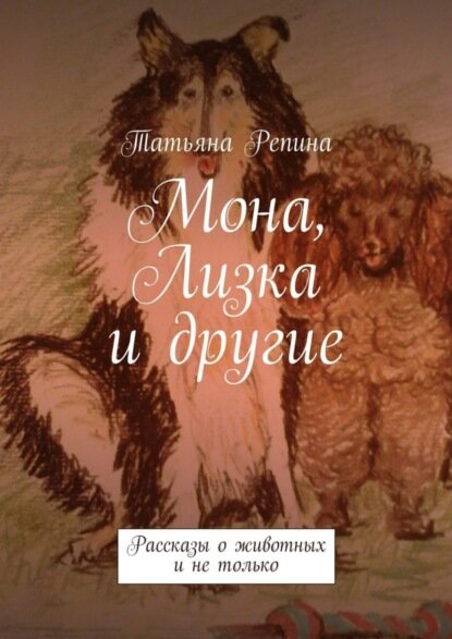 Мона, Лизка и другие [Цифровая книга]