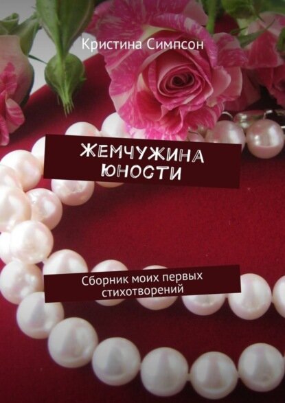 Жемчужина юности. Сборник моих первых стихотворений [Цифровая книга]