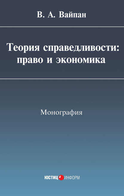 Теория справедливости: право и экономика [Цифровая книга]