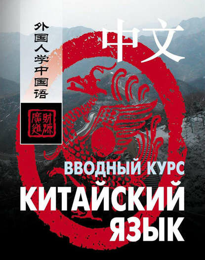 Китайский язык. Вводный курс [Цифровая книга]