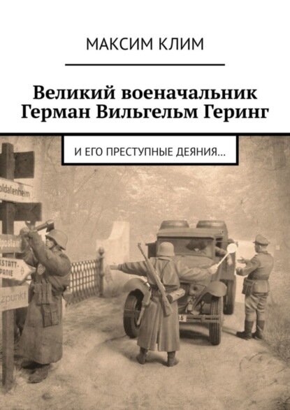 Великий военачальник Герман Вильгельм Геринг. И его преступные деяния… [Цифровая книга]