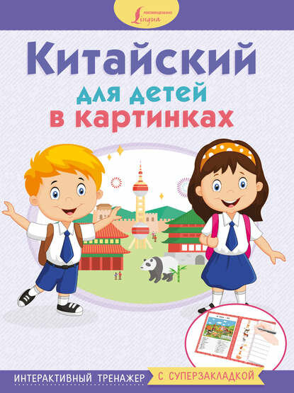 Китайский для детей в картинках. Интерактивный тренажер с суперзакладкой [Цифровая книга]