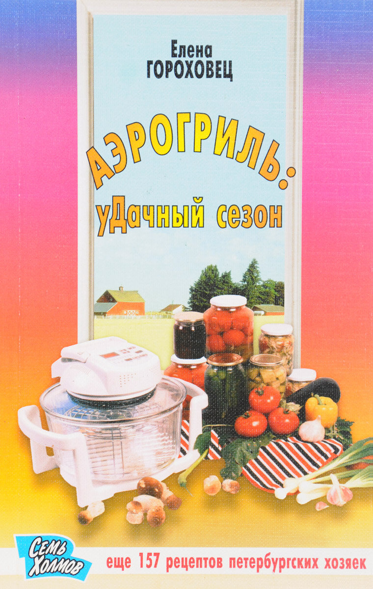 Аэрогриль. Удачный сезон. Еще 157 рецептов петербургских хозяек 1998 г.