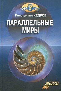 Параллельные миры
