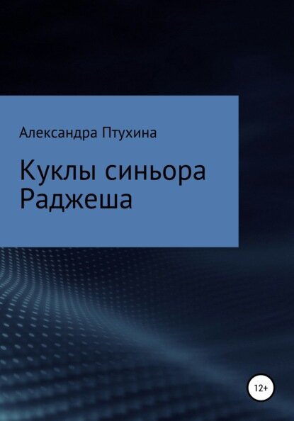 Куклы синьора Раджеша [Цифровая книга]