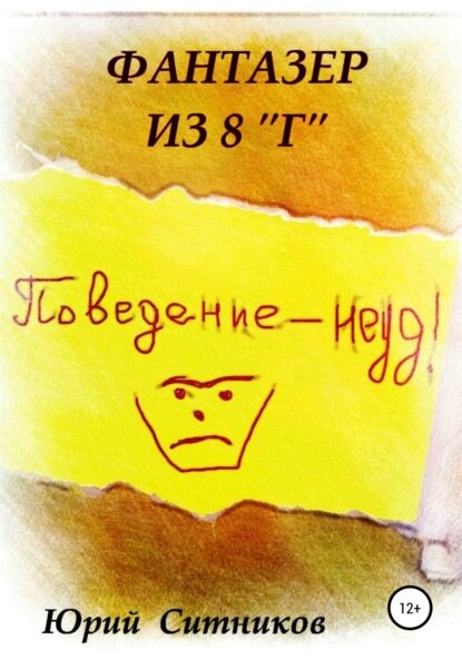 Фантазер из 8 "Г" [Цифровая книга]