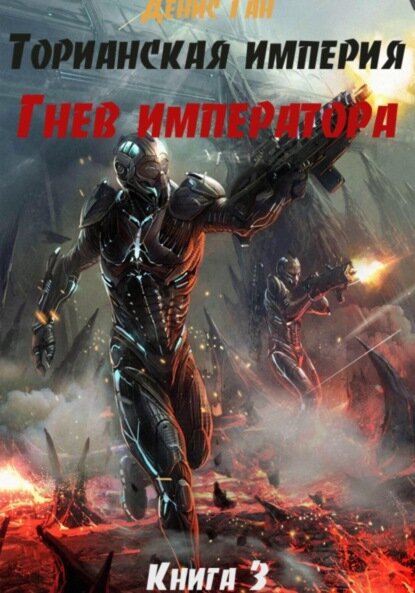 Торианская империя. Книга 3. Гнев императора. [Цифровая книга]