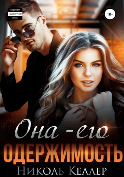 Она – моя одержимость [Цифровая книга]