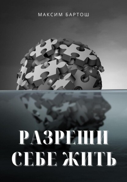 Разреши себе жить [Цифровая книга]