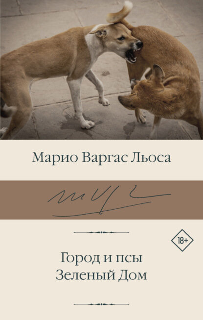Город и псы. Зеленый Дом [Цифровая книга]
