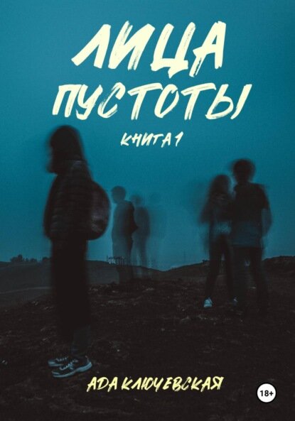 Лица пустоты. Книга 1 [Цифровая книга]