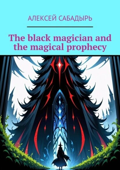The black magician and the magical prophecy [Цифровая книга]