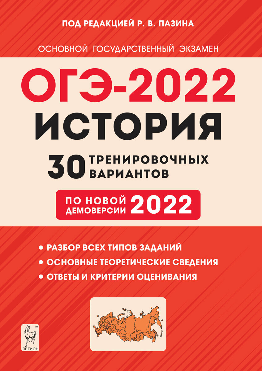 История. Подготовка к ОГЭ-2022. 9-й класс. 30 тренировочных вариантов по демоверсии 2022 года