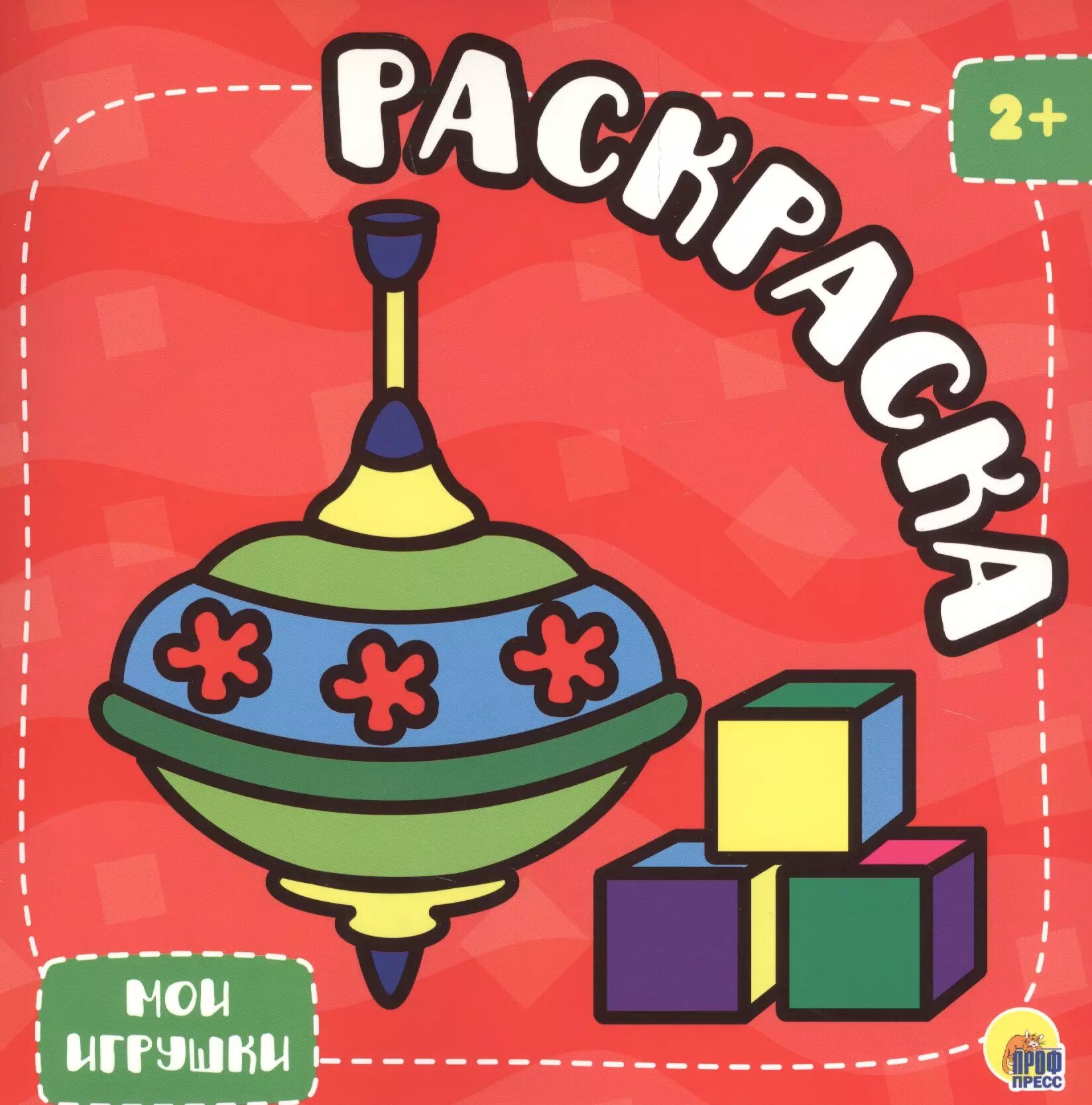 Мои игрушки