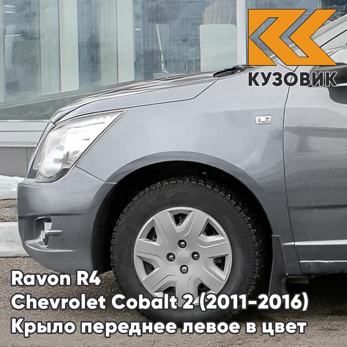 Крыло переднее левое в цвет кузова для Шевроле Кобальт 2 / Равон Р4 Chevrolet Cobalt 2 (2011-2016) / Ravon R4 GAN - Switchblade Silver - Серебристый, с отверстием под повторитель