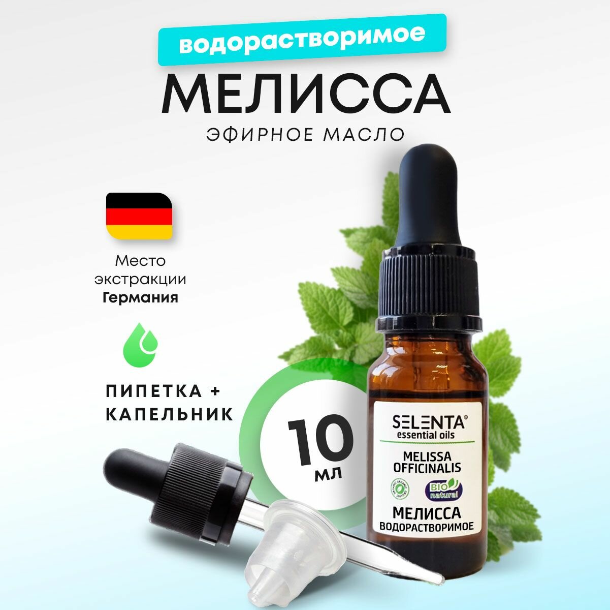 Эфирное масло Мелиссы / Мелисса Водорастворимое масло / 10мл.