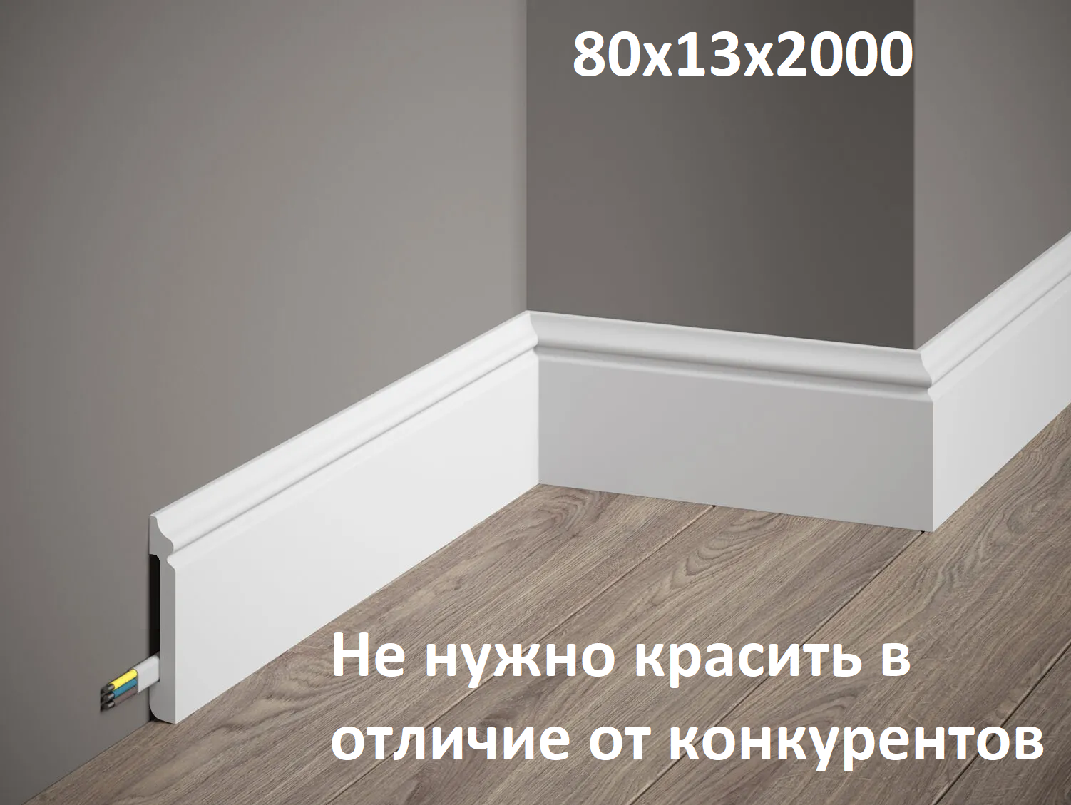 Плинтус из дюрополимера R80 80х13х2000мм 8шт