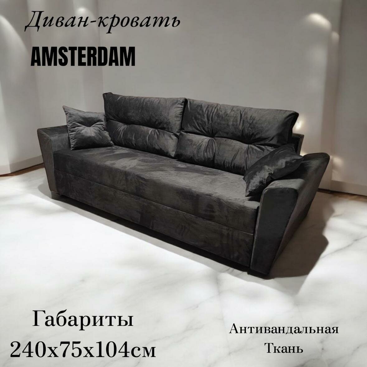 Диван кровать AMSTERDAM/ящик для белья, спальное место 200х150/цвет темный графит