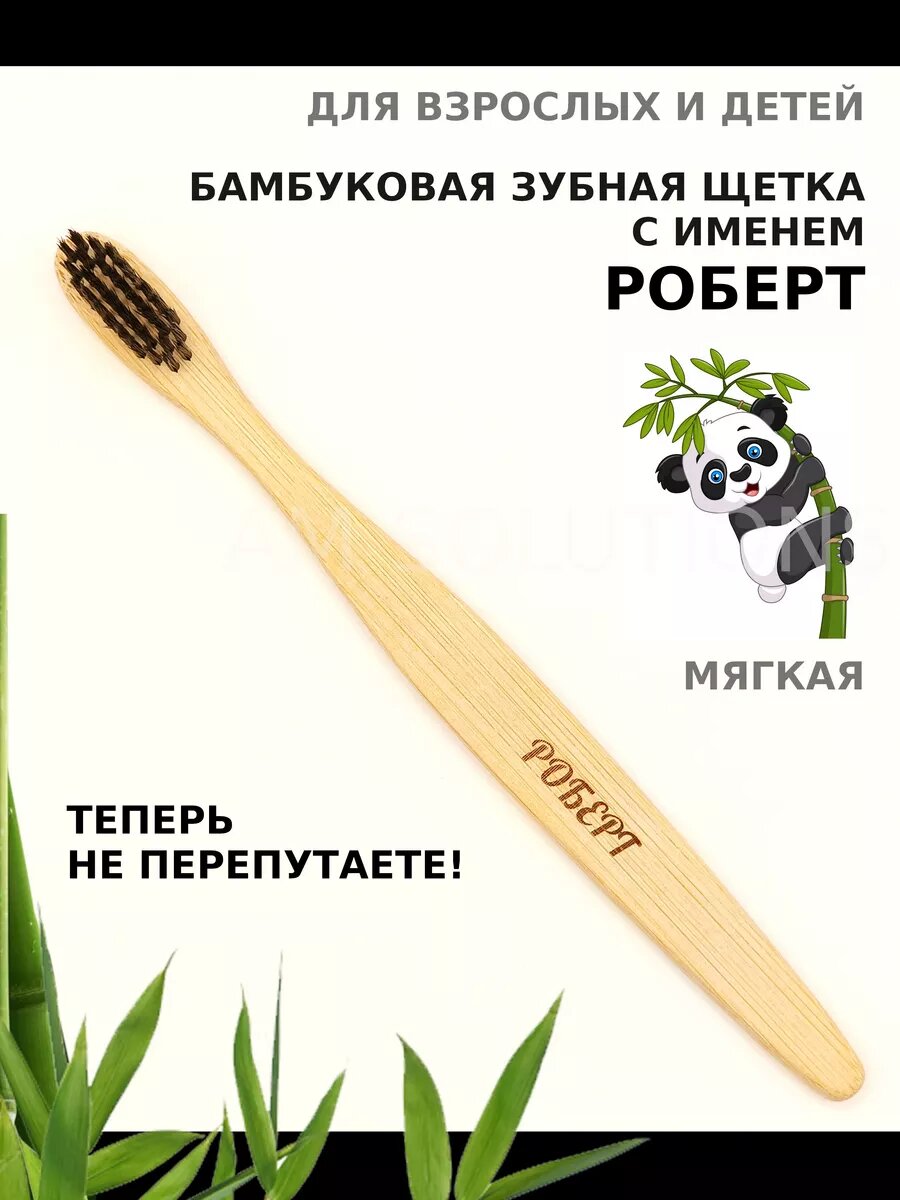 Зубная щетка бамбуковая для Роберта