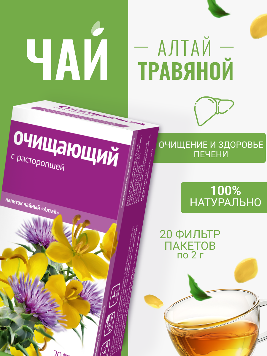 Напиток чайный Очищающий. С расторопшей, 20 фильтр-пакетов по 2,0 г