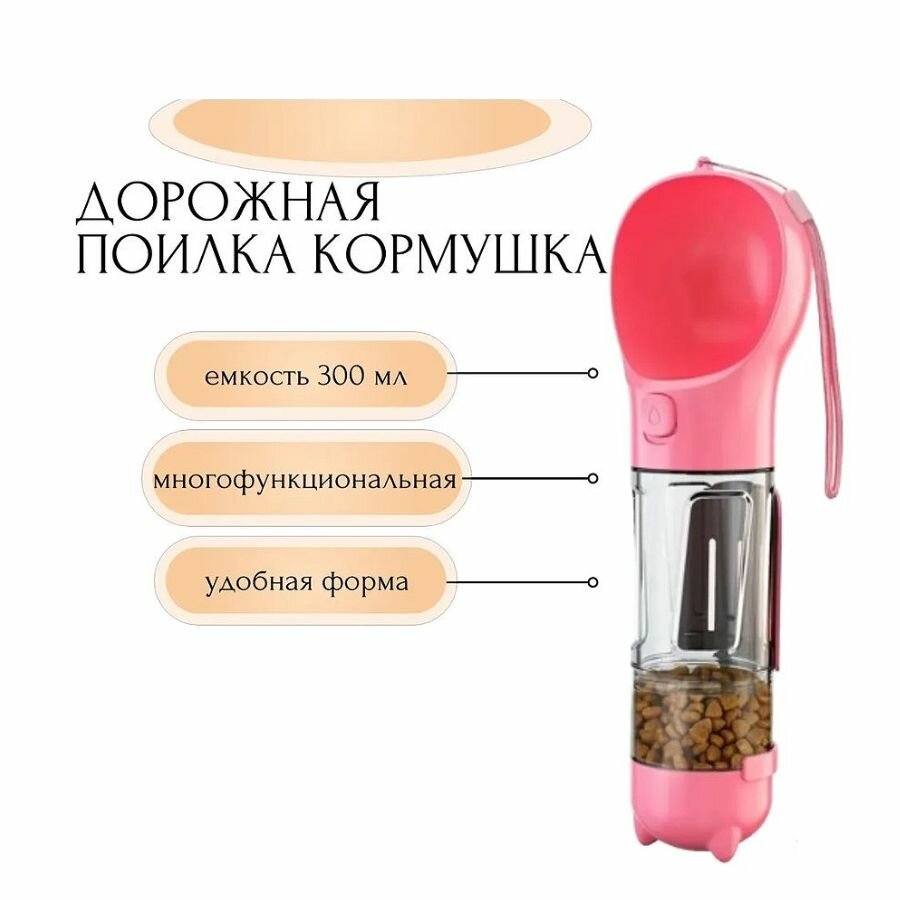 Многофункциональная переносная дорожная поилка кормушка для собак и кошек розовая