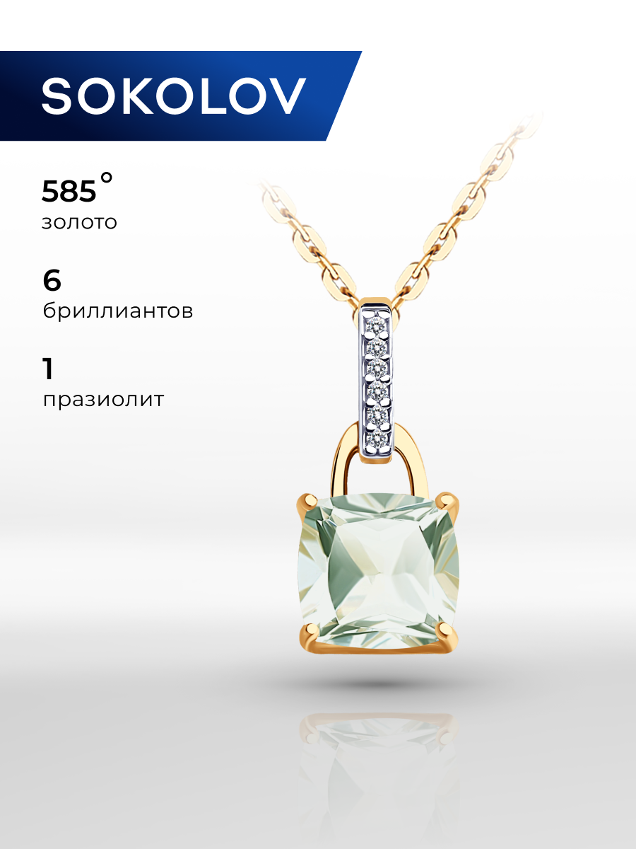 Подвеска, красное золото, 585 проба, празиолит, бриллиант