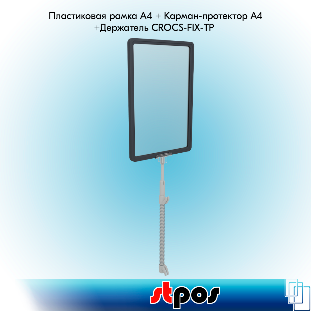 Комплект Пластиковая рамка А4, Графитовый+Карман-протектор А4, Прозрачный+Универсальный держатель CROCS-FIX-TP - 3шт