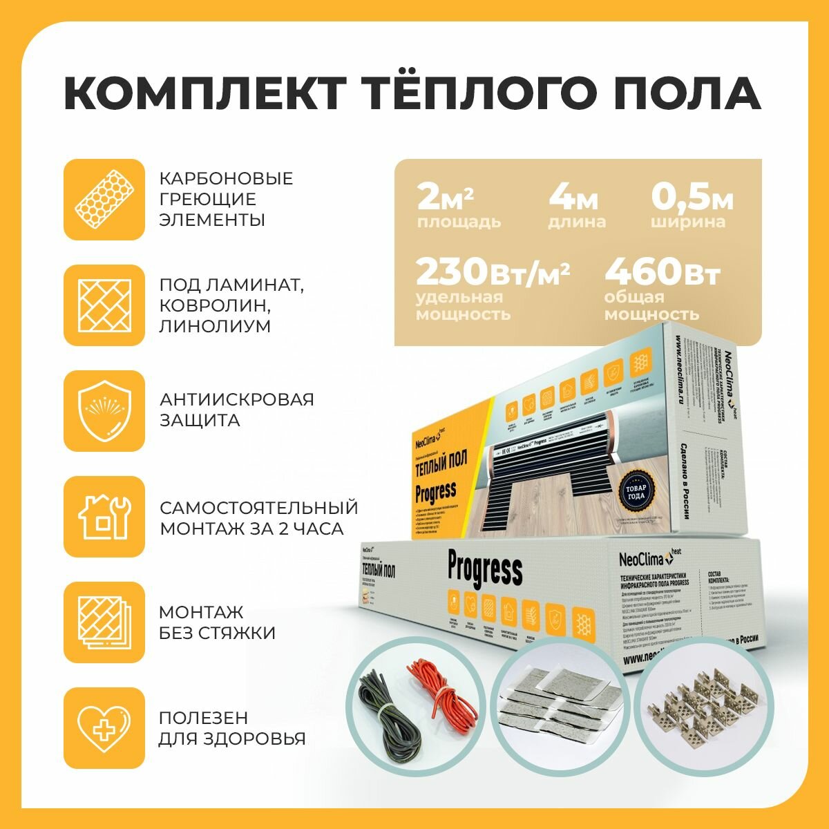Комплект тёплого пола Neoclima PROGRESS 230-0,5-2