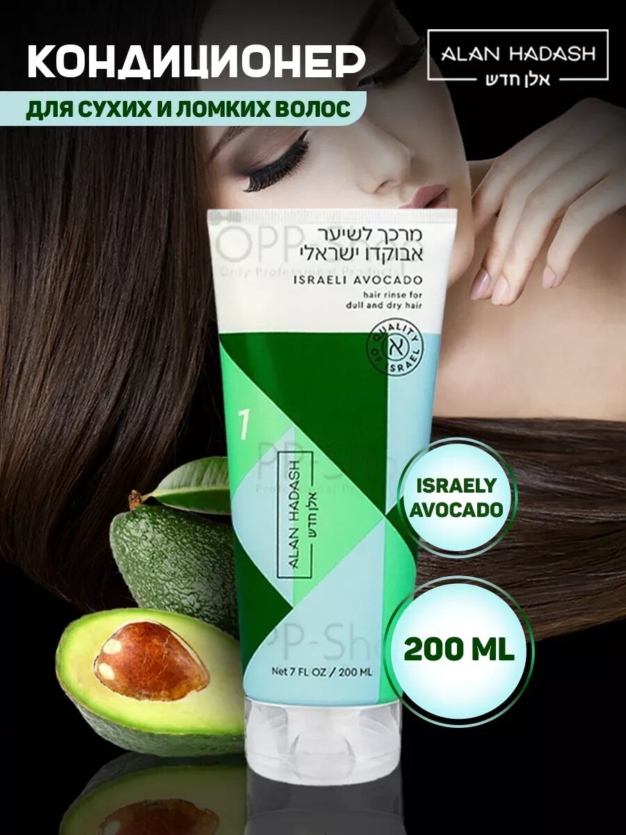 Кондиционер для тусклых и сухих волос Israeli Avocado 200 мл