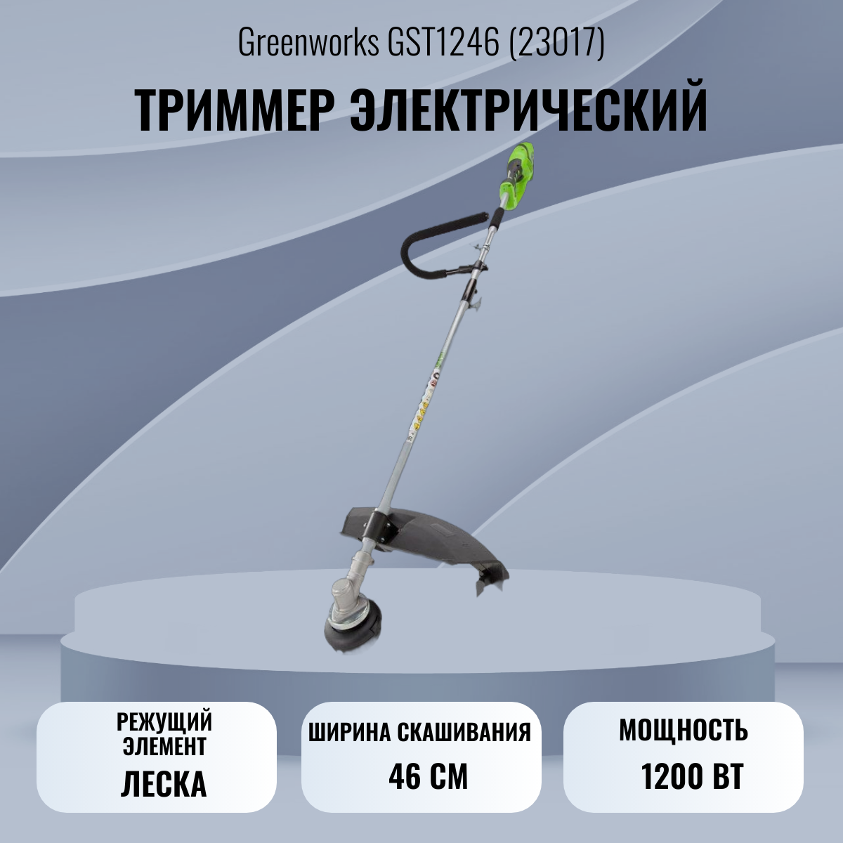 Триммер электрический (электрокоса) Greenworks GST1246 (23017)