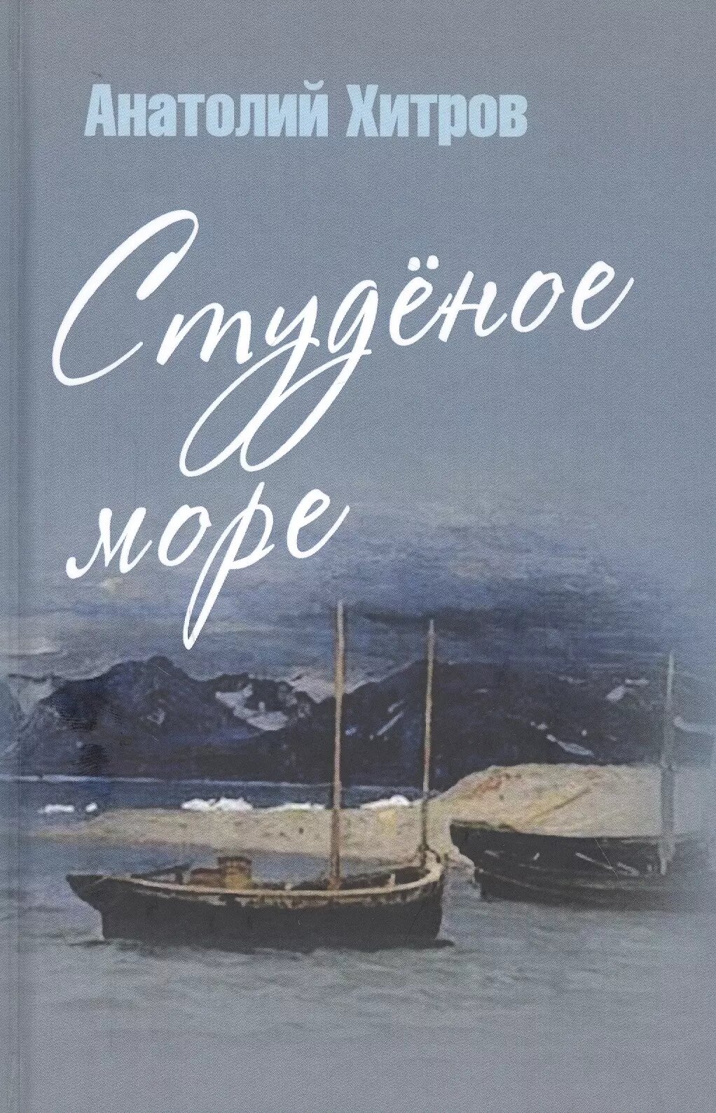 Студеное море