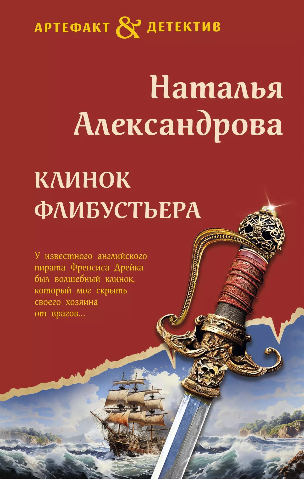 Клинок флибустьера / Наталья Александрова