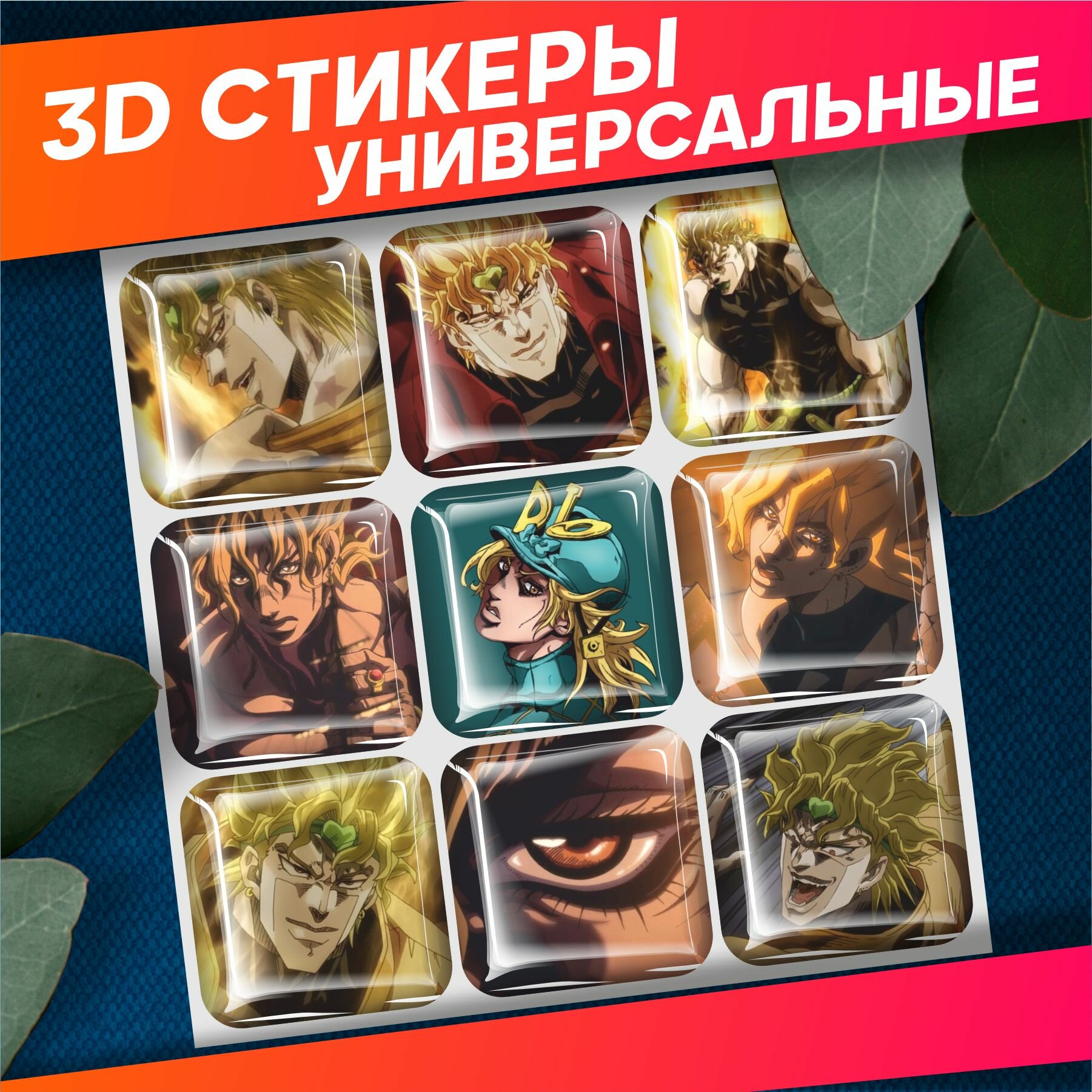 Объемные наклейки на телефон 3д стикеры аниме джоджо