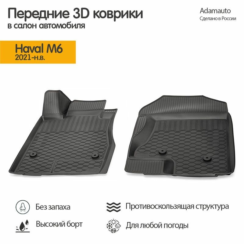Передние 3D коврики Adamauto в салон на Haval M6 2 поколение (2021-.)