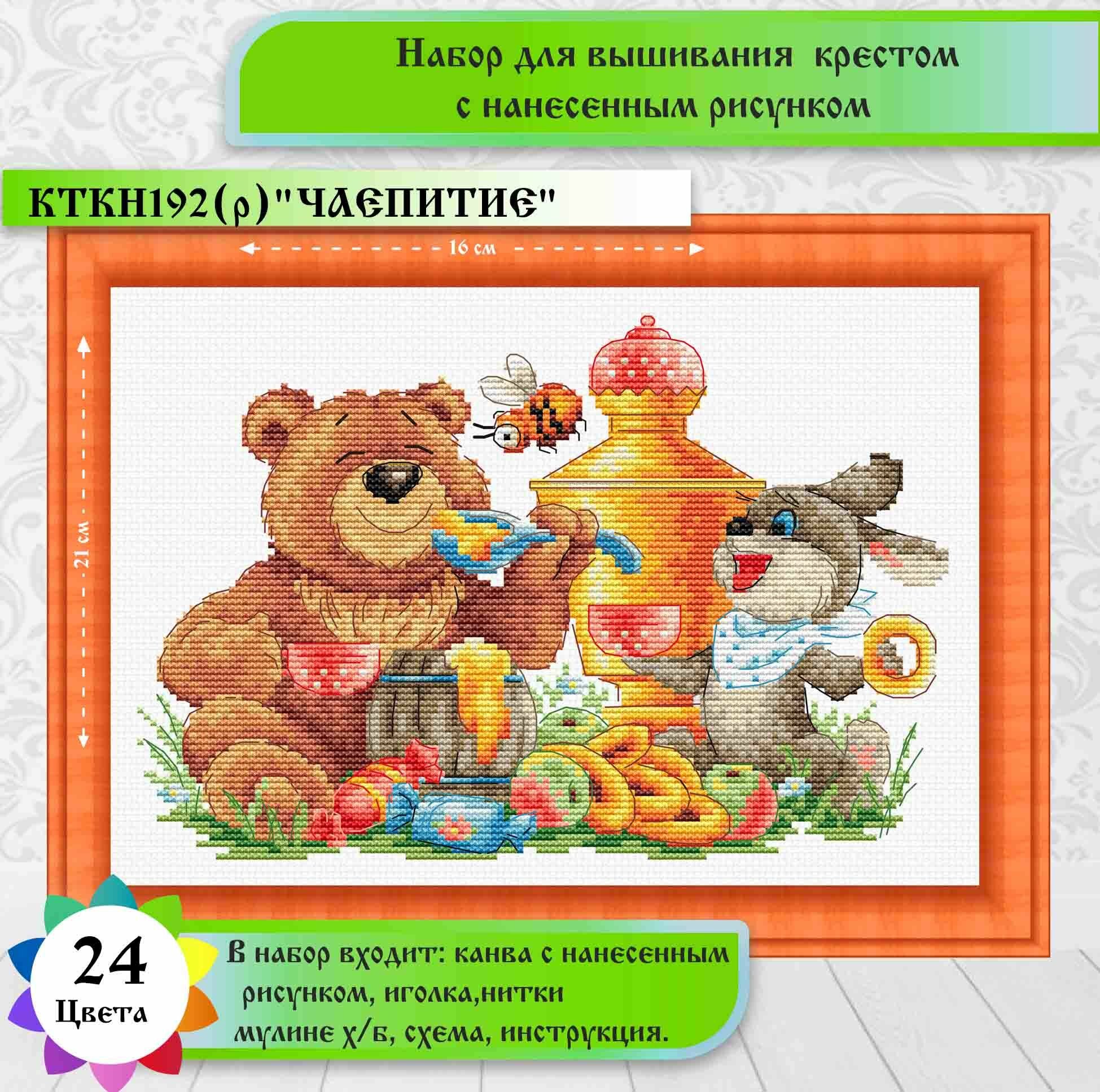"Чаепитие"(цена производителя). Набор для вышивания крестом (канва с рисунком) 20,5х15,5см