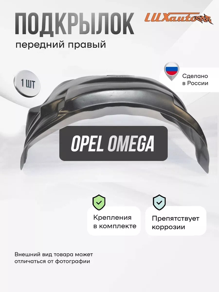 Подкрылок передний правый для Opel Omega B