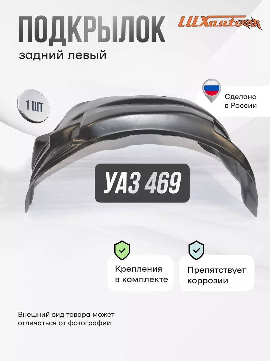 Локер УАЗ 469 зад. левый 1шт.