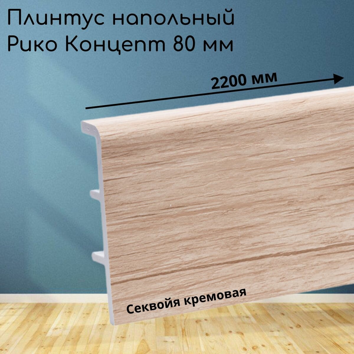 Плинтус напольный Рико Концепт 80 мм, длина 2.2 метра