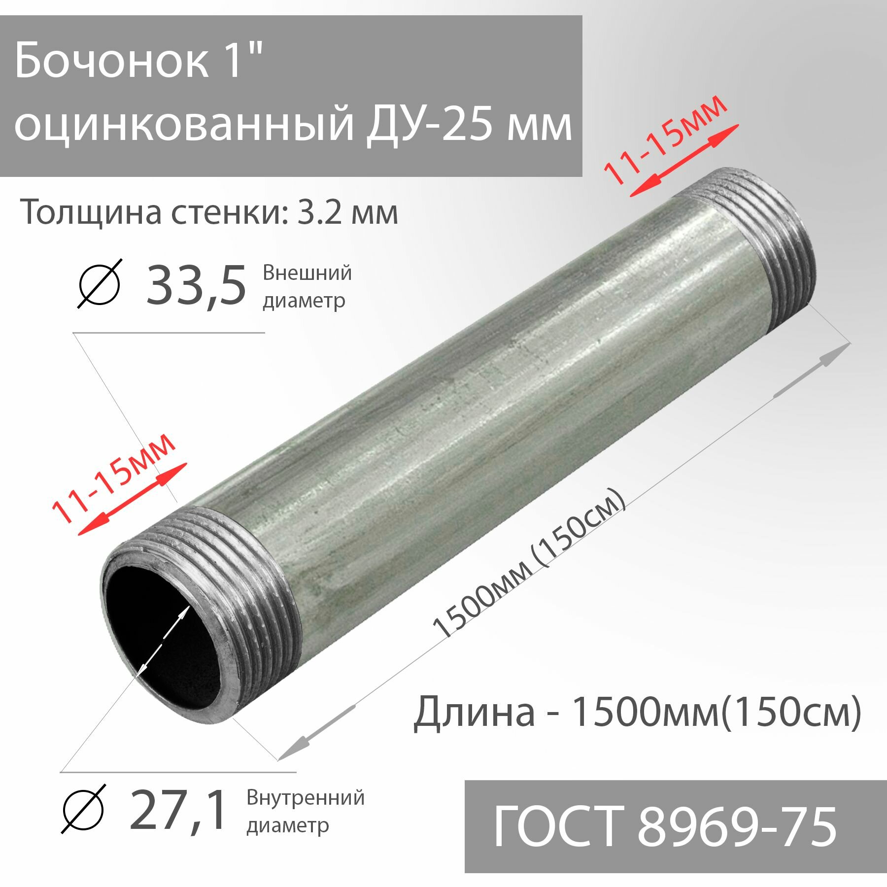 Бочонок для труб 1" оцинкованный ДУ-25 мм, L-1500 мм ГОСТ 8969-75