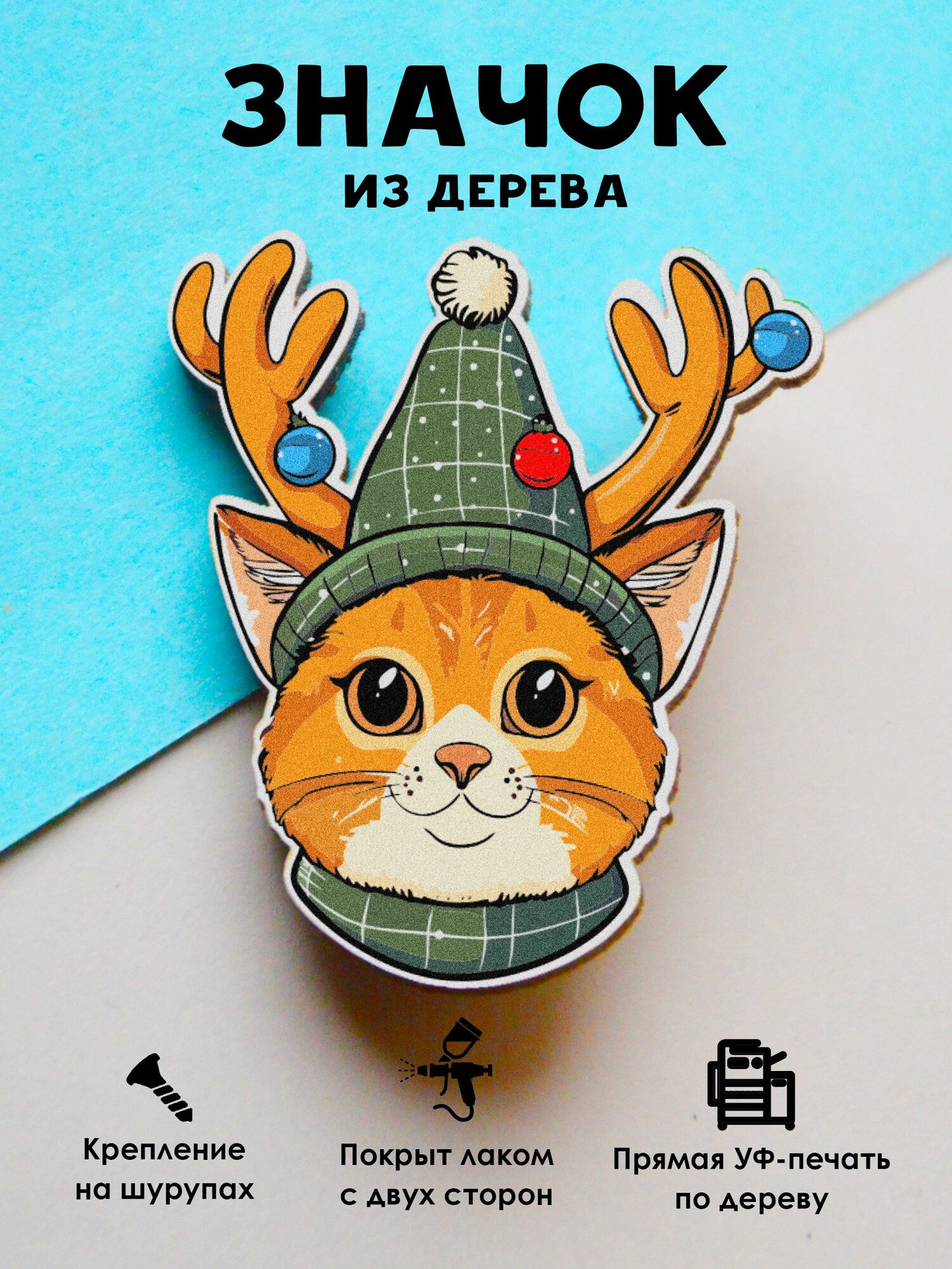 Значок Mr. Znachkoff "Кот с рогами оленя", дерево, УФ-печать, влагостойкий, на рюкзак, новогодний