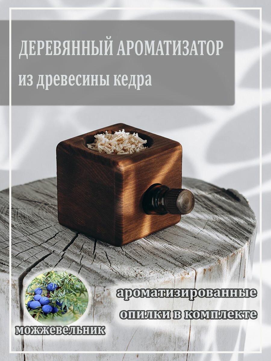 Деревянный ароматизатор для дома с ароматом можжевельника